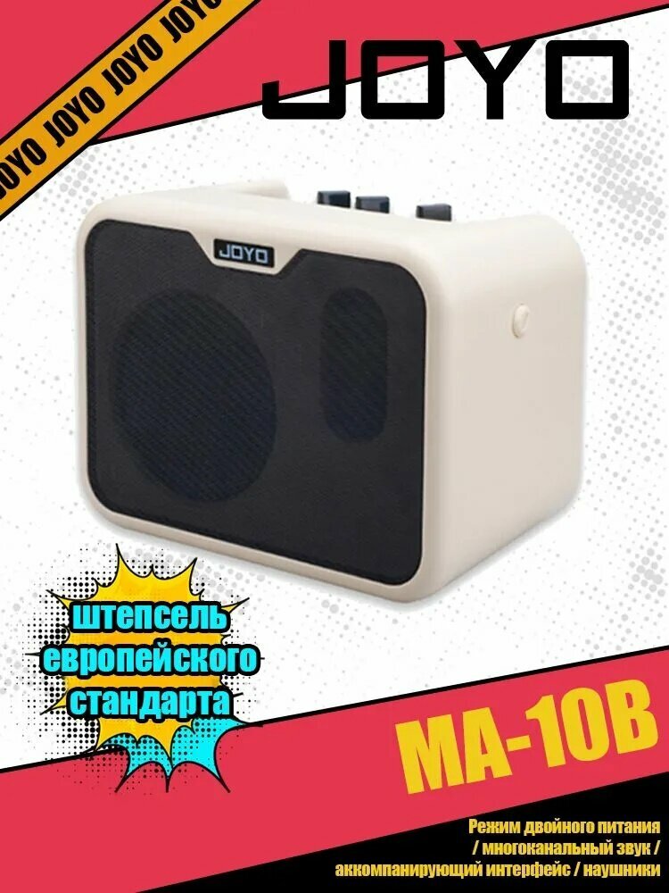 Гитарный комбоусилитель JOYO MA-10B (EU блок питаниЯ EвропейскаЯ вeрсиЯ)