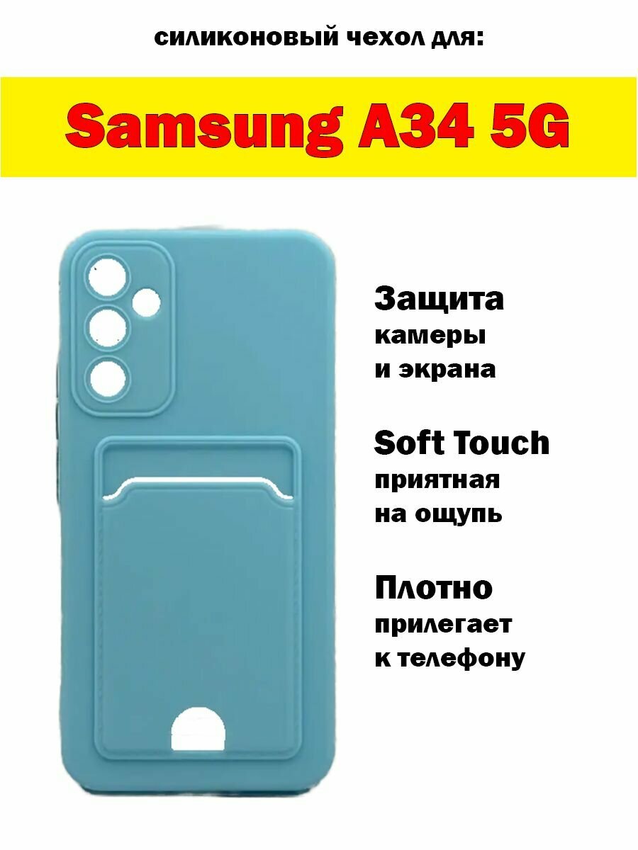 Чехол для Samsung Galaxy A34 5G ( Soft ) / голубой с карманом для карт