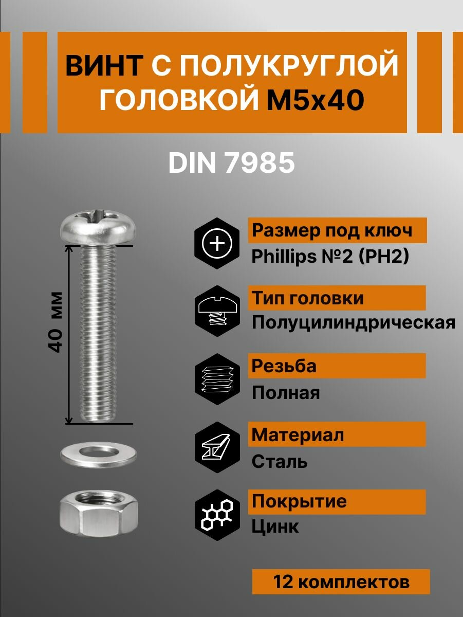 Винт М4х40 полусфера гайка и шайба по 16 шт.