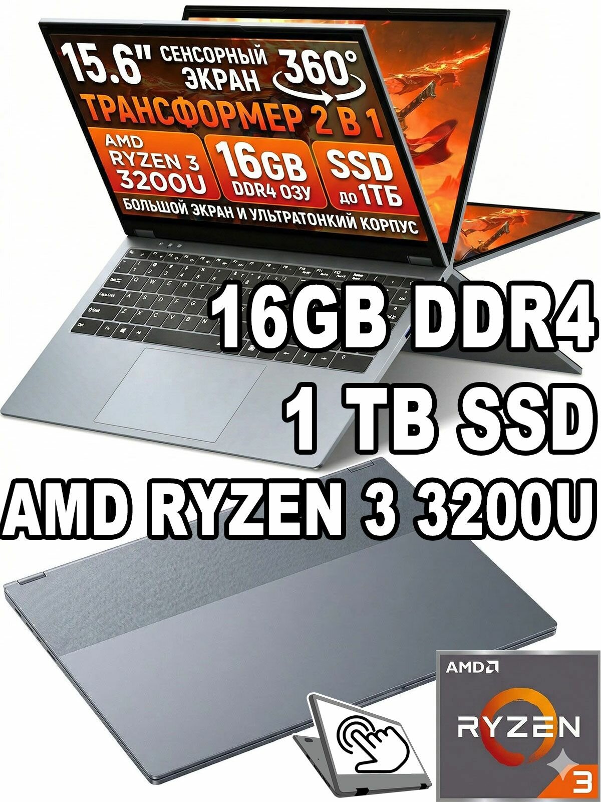 Ноутбук-трансформер 15.6" AMD Ryzen 3 3200U, 16 ГБ ОЗУ, 1 ТБ SSD, Windows 11 Pro, сенсорный экран, ноутбук для хранения больших данных, серый