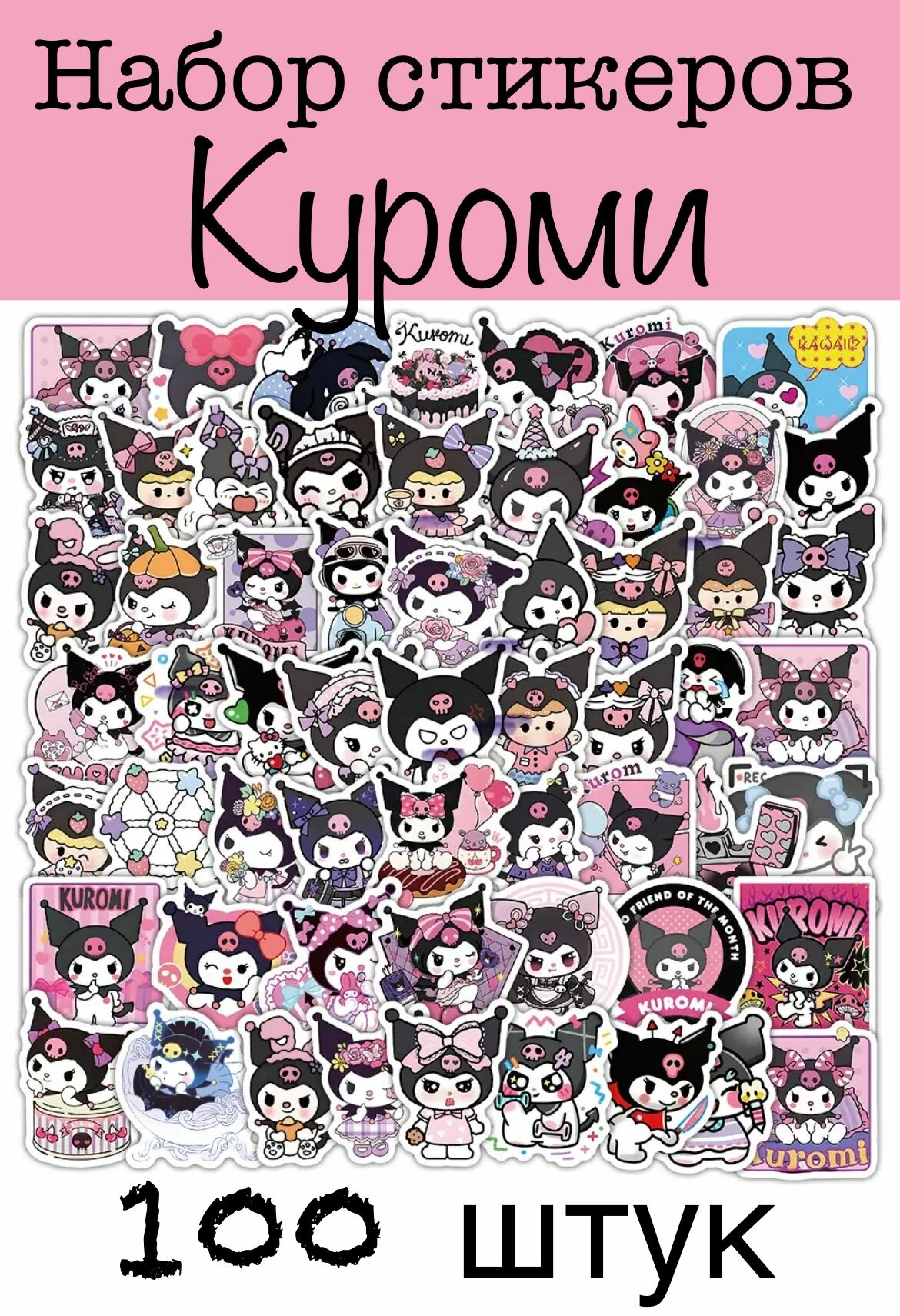 Набор наклеек Куроми 100 штук