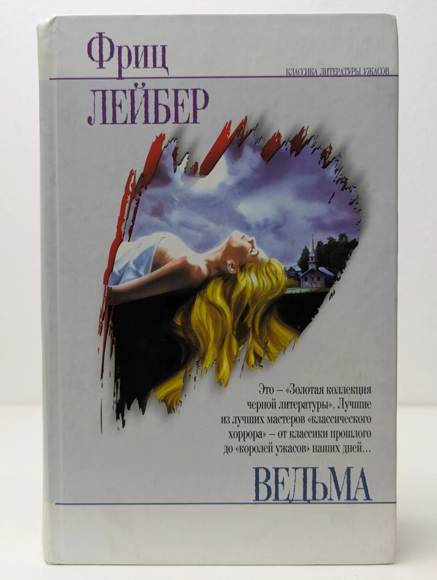 Классика литературы ужасов. Ведьма Лейбер Фриц 2002
