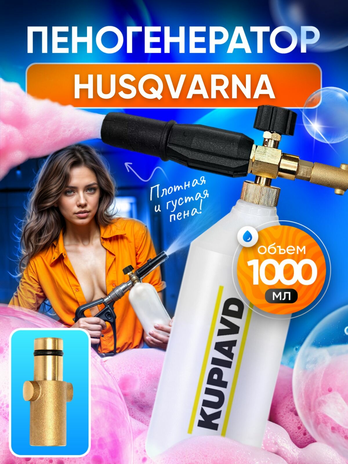 Пеногенератор для мойки высокого давления HUSQVARNА, пенообразователь, пенная насадка LS3