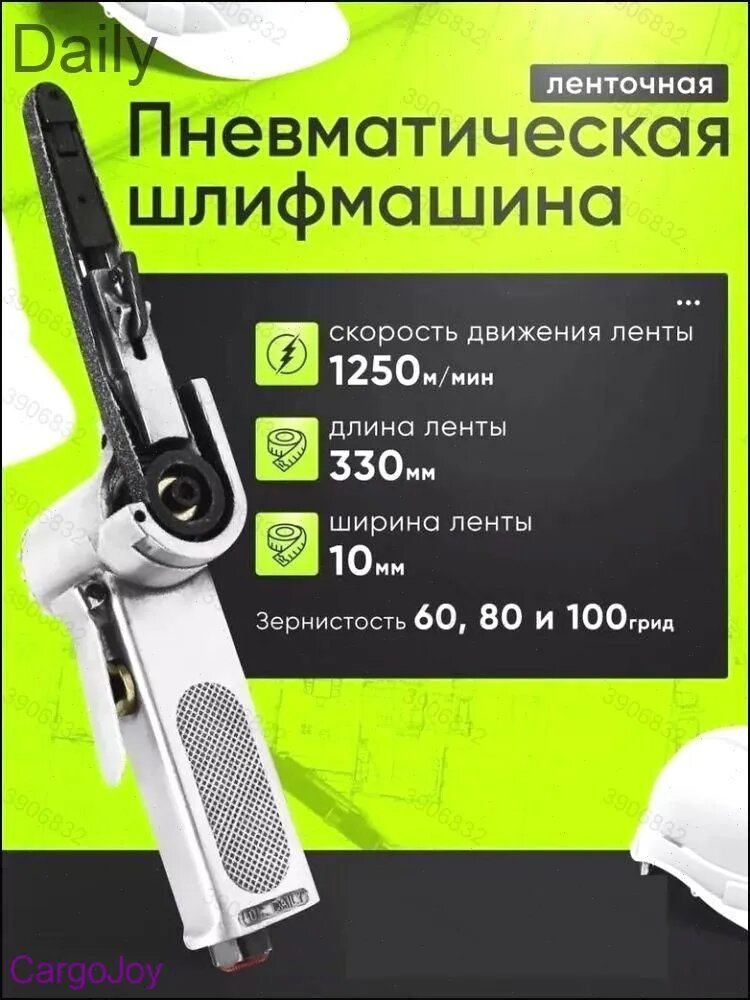 Пневматическая ленточная шлифовальная машина Daily для шлифовки дерева, пластика и металла. Ширина ленты 10мм