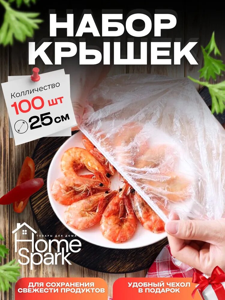 Упаковочный пакет Home Spark для хранения продуктов, 100 шт, прозрачный, из полимерного материала