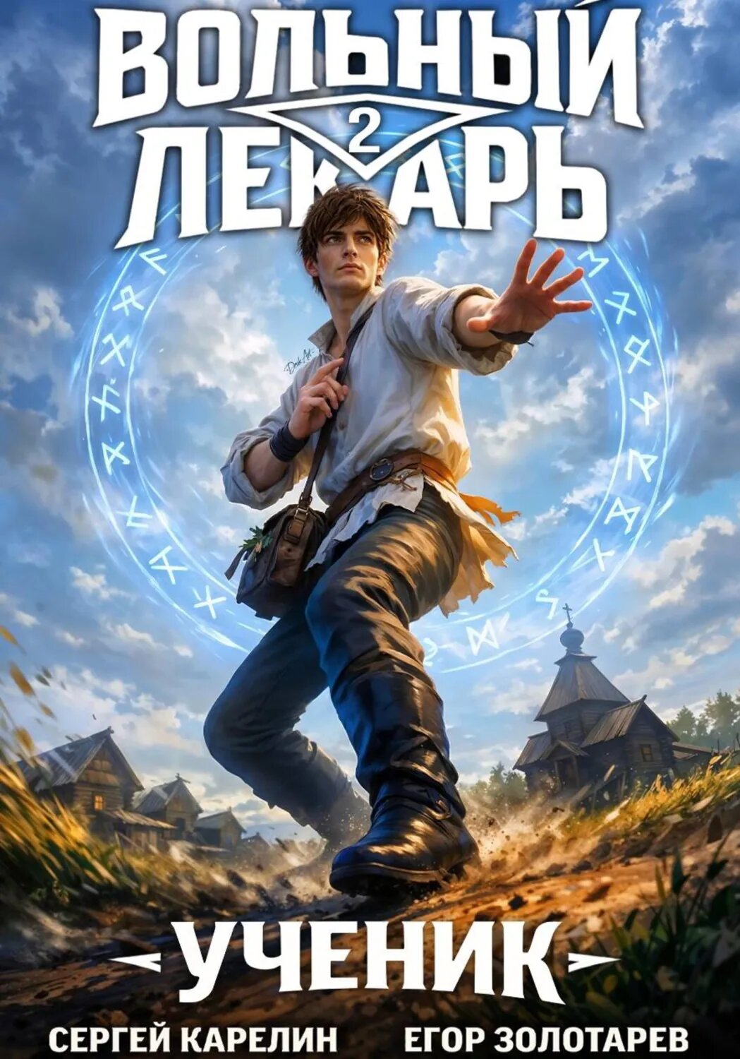 Вольный лекарь. Ученик. Том 2 [Цифровая книга]