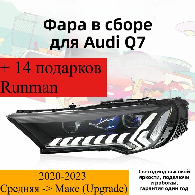 Передние фары для Audi Q7 (2020-2023) стиль High-Spec Matrix LED, Лазерный эффект + 14 подарков Runman
