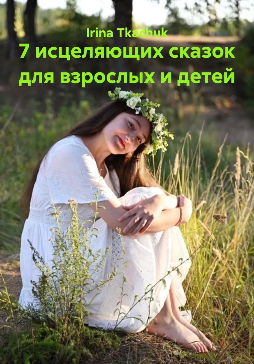 7 исцеляющих сказок для взрослых и детей [Цифровая книга]