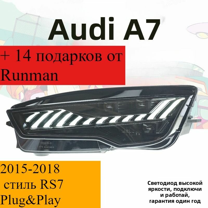 Фары Audi A7 (15-18) стиль RS7 (Plug&Play), Matrix LED Optic + 14 подарков Runman