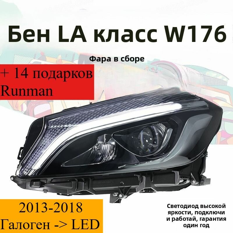 Фары для Mercedes A-Class W176 (2013-2018) LED Matrix (Галоген -> LED) + 14 подарков Runman