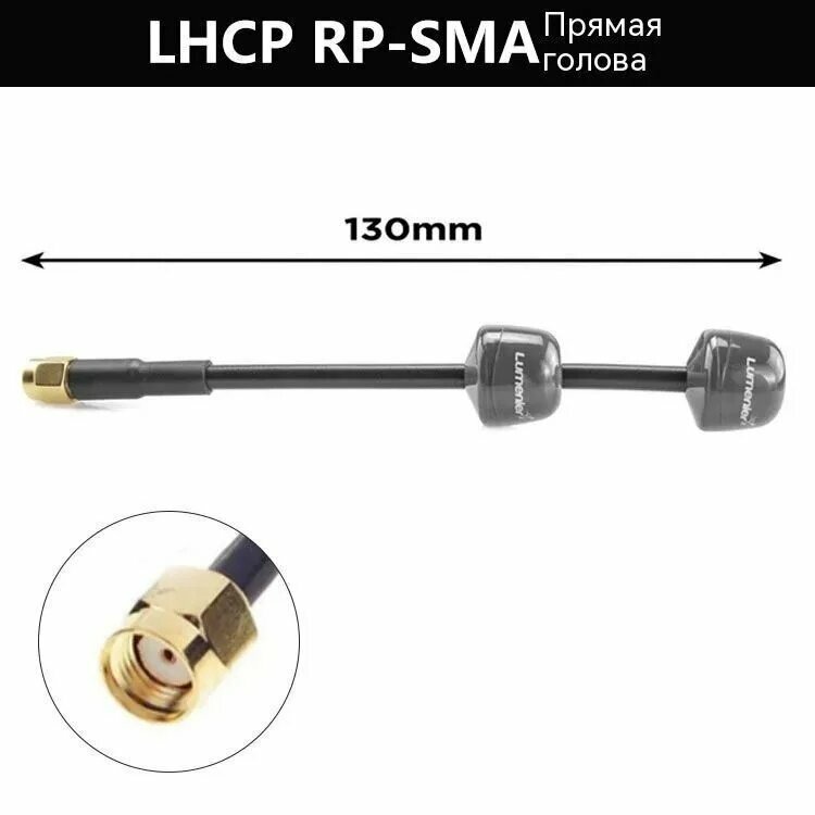 Антенна Lumenier AXII2 Double 5.8G LHCP, оснащенная прямым RPSMA гнездом и левой круговой поляризацией, представляет собой премиум решение для дальних дистанций