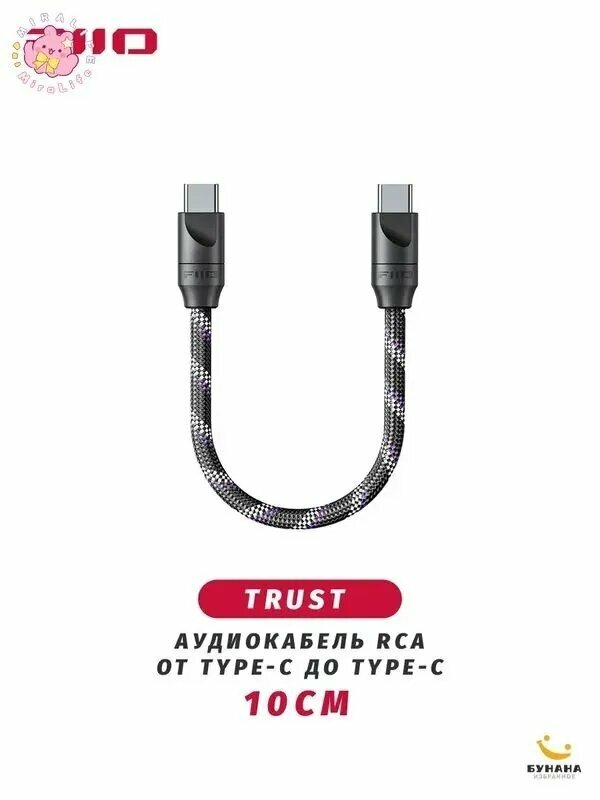 FIIO Кабель аудиоадаптера серии, От Type-C до Type-C 10 см