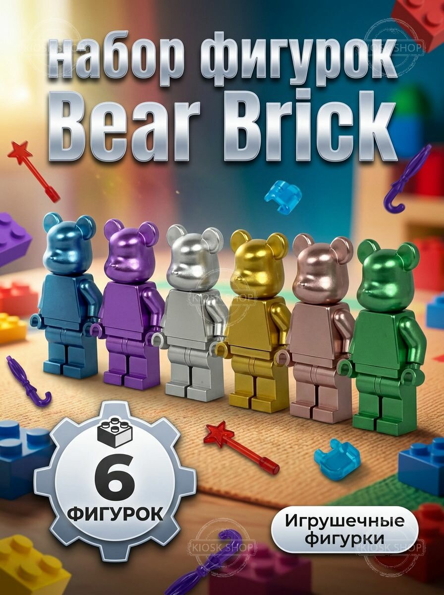 Фигурки медведи Bear Brick 6 шт игровой набор подвижные игрушки для мальчиков подарок