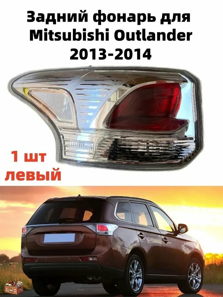 Фары автомобильные, 1 шт, арт. Задний фонарь для Mitsubishi Outlander, левый, для модели 2013-2014 гг, полная сборка из АБС-пластика, не желтеет, влагозащищенный, замена стоп-сигнала и поворотника.