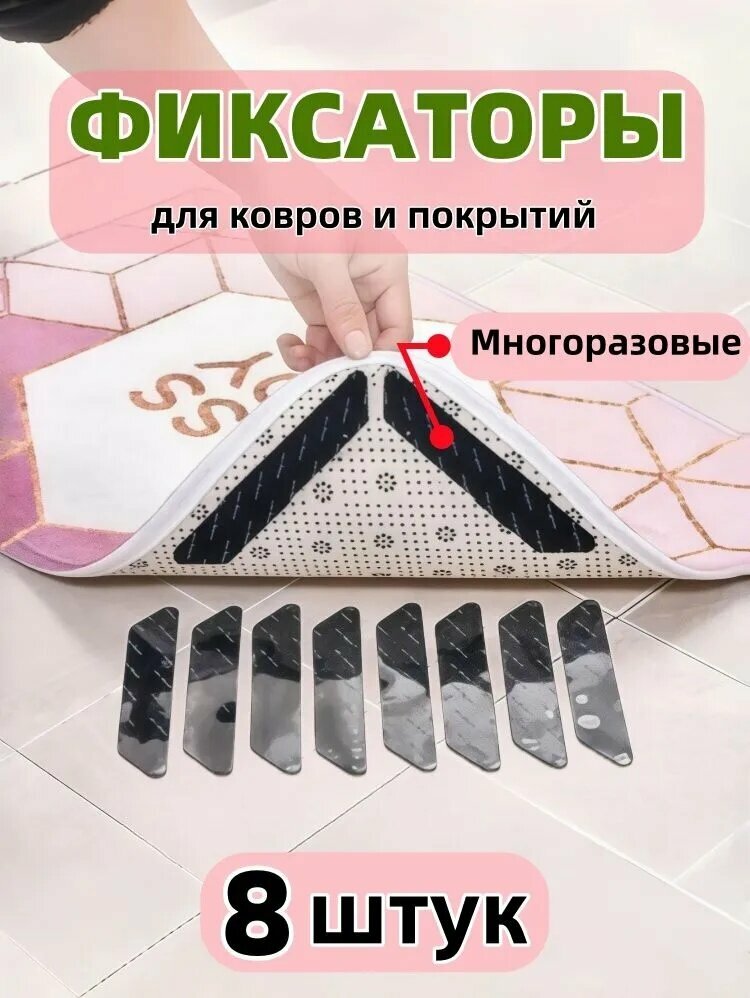 Фиксаторы противоскользящие для ковра 8 штук / липучки для ковра на пол