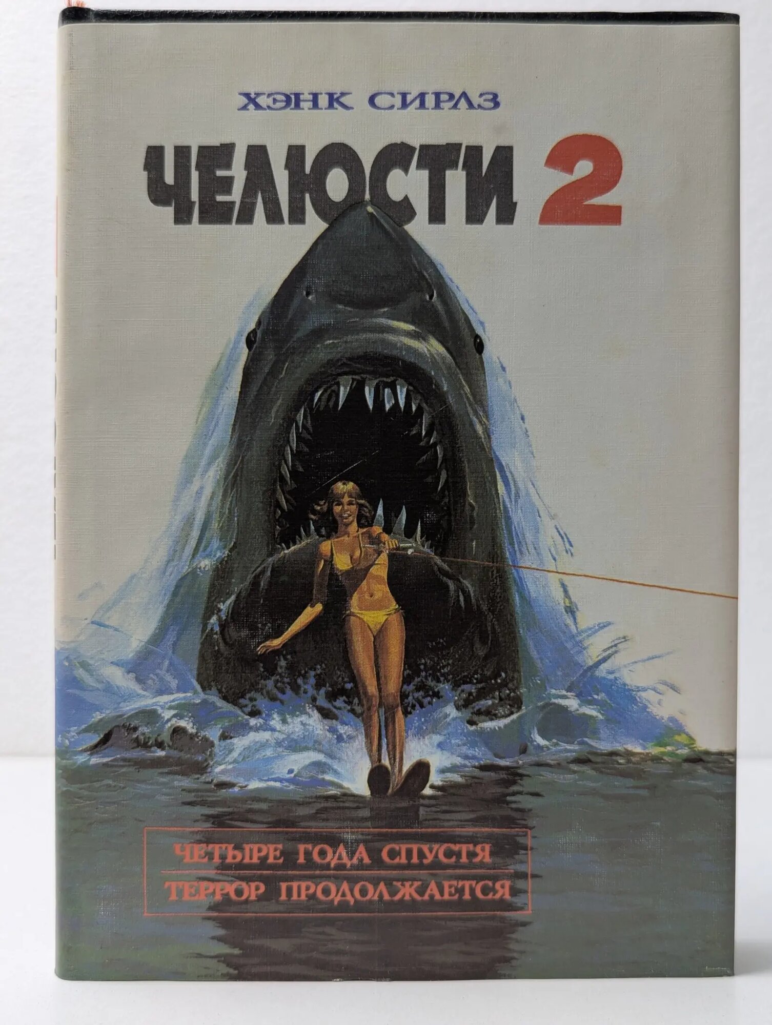 Челюсти 2 Сирлз Хэнк 1993