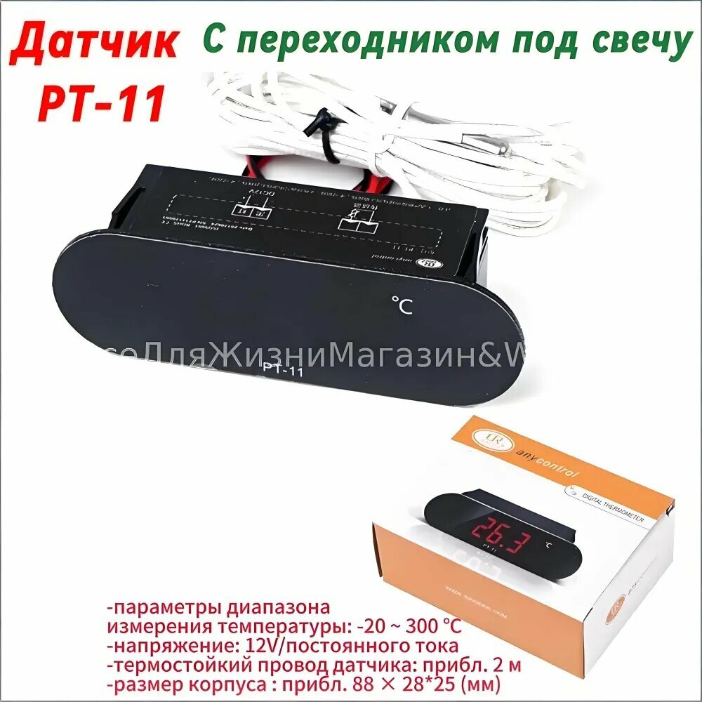Датчик температуры для квадроцикла, снегохода и мототехники PT-11