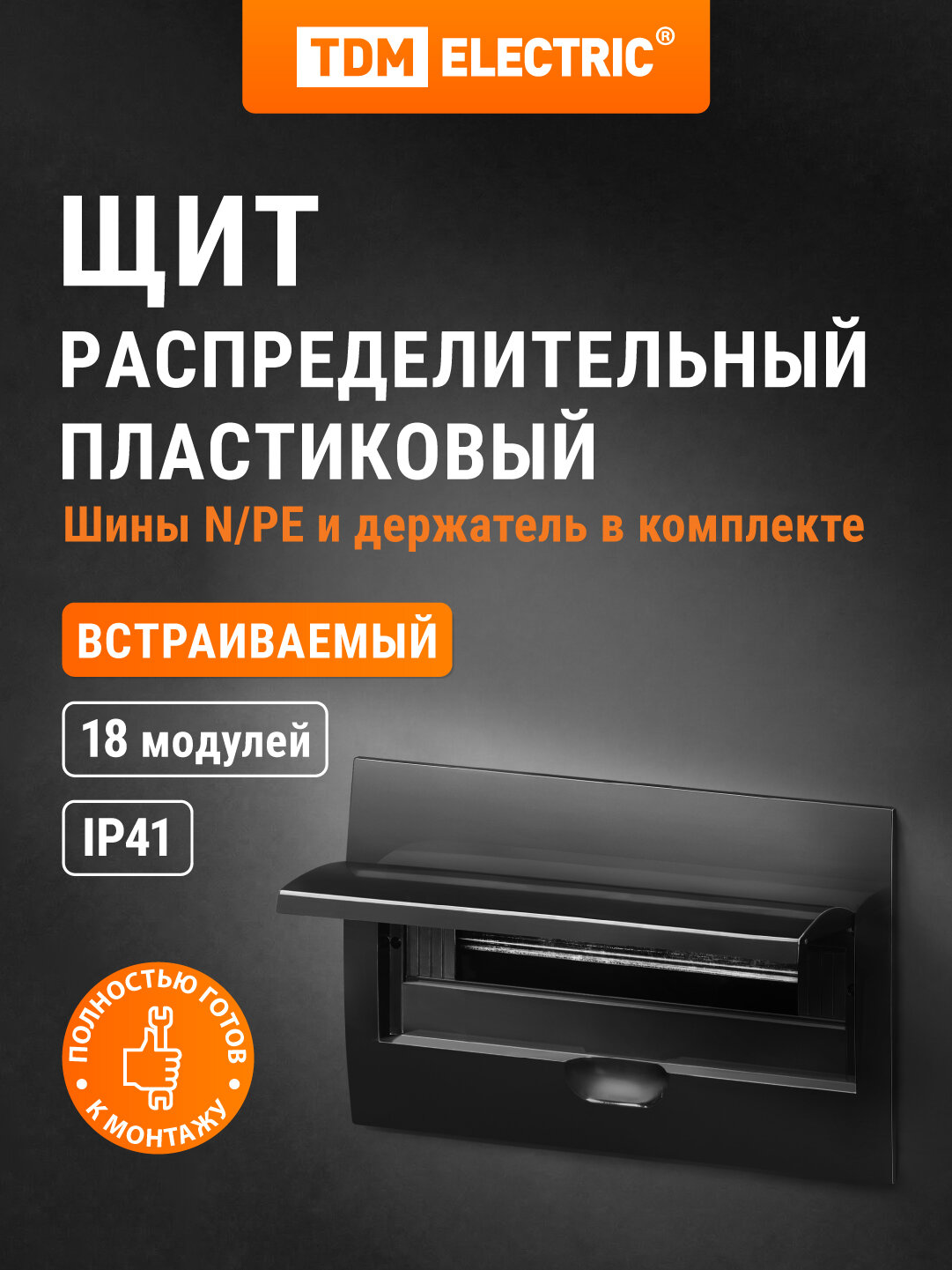 Бокс ЩРВ-П-18 модулей встраиваемый пластик IP41, Антрацит TDM