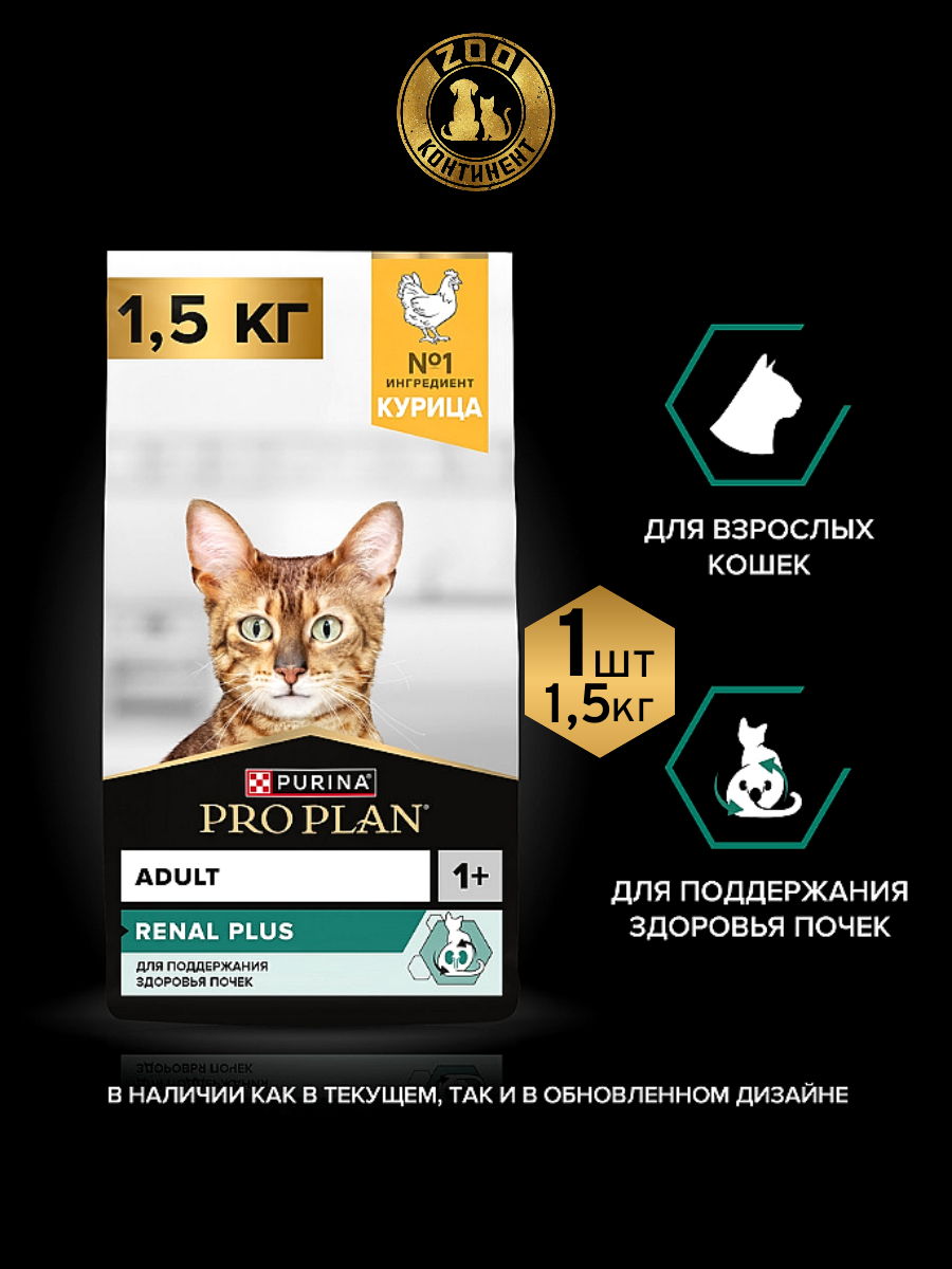 Сухой корм PRO PLAN RENAL PLUS для взрослых кошек для поддержания здоровья почек с курицей 1.5кг 1шт