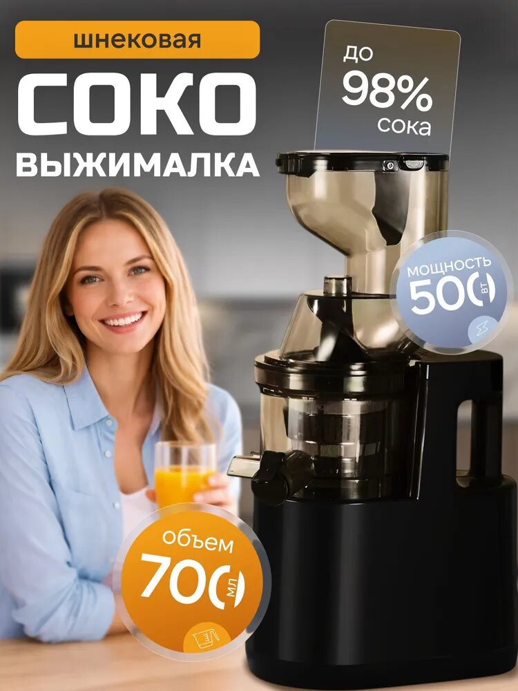Шнековая соковыжималка, для овощей, фруктов, ягод, холодный отжим, мощность 50 Вт, черная