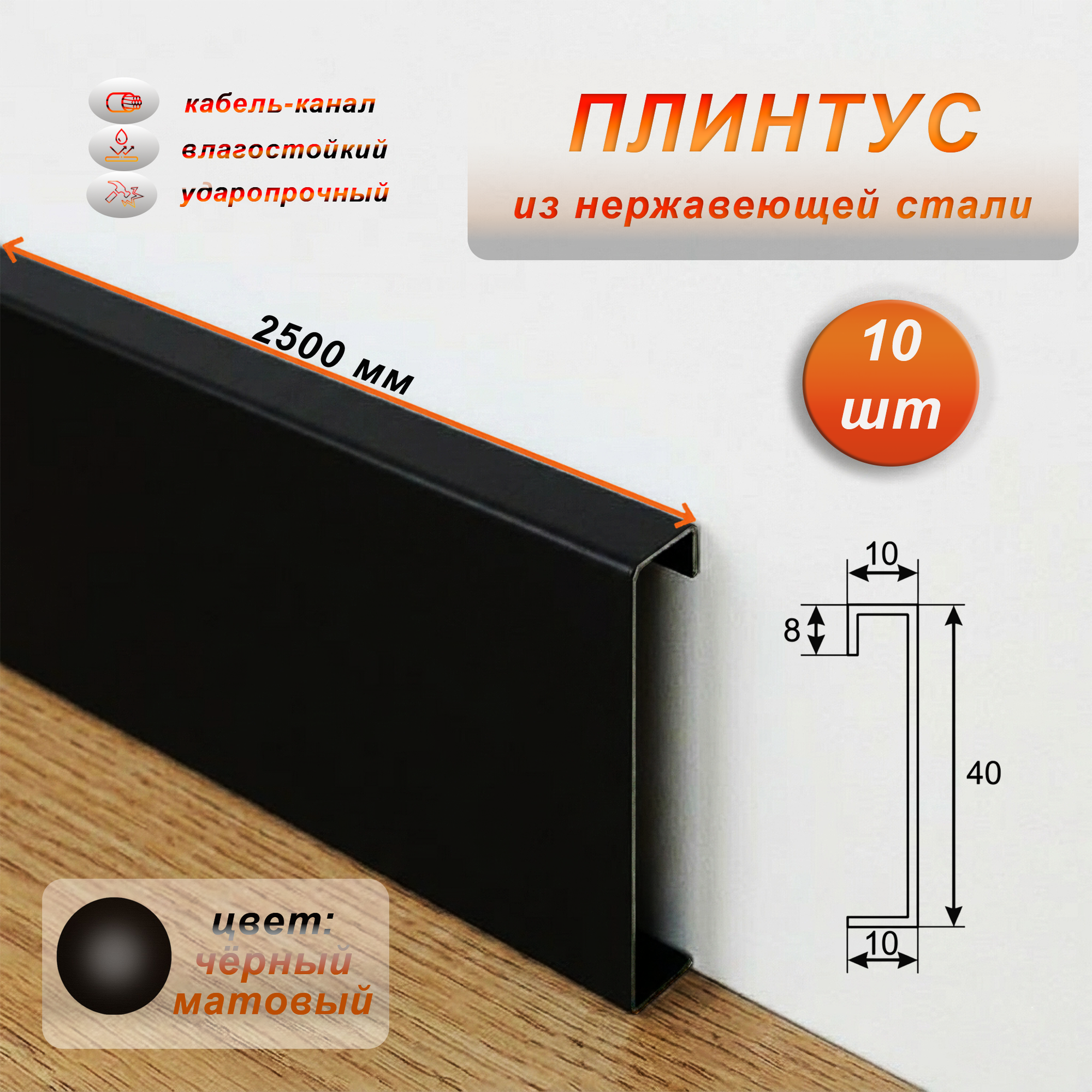 Плинтус напольный с кабель-каналом, нержавеющая сталь, 40 X 2500 мм, Чёрный матовый, 10 шт