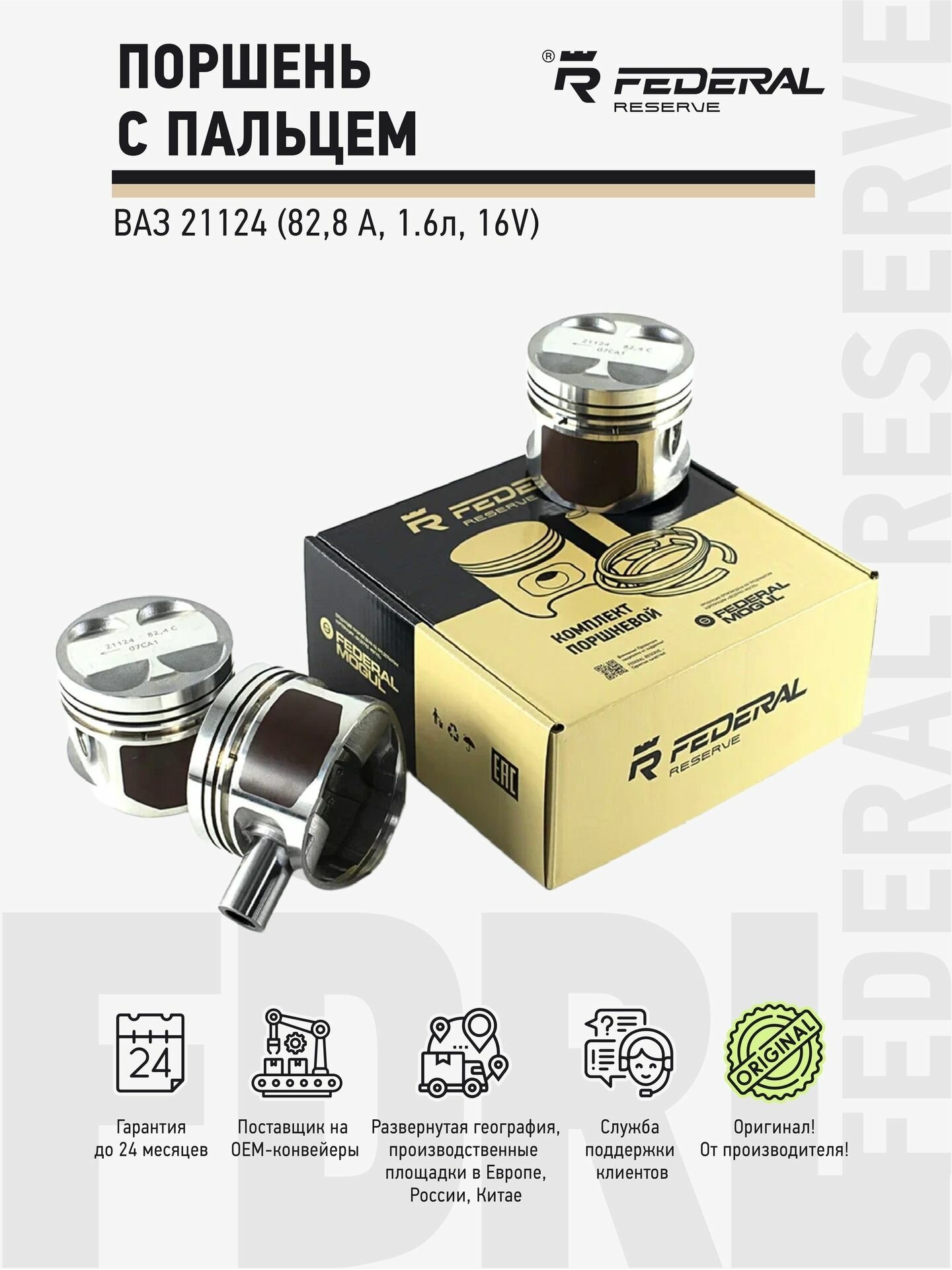 Поршень безвтыковый с пальцем совместим с ВАЗ 21124 (82.8 A, 1.6L 16V)