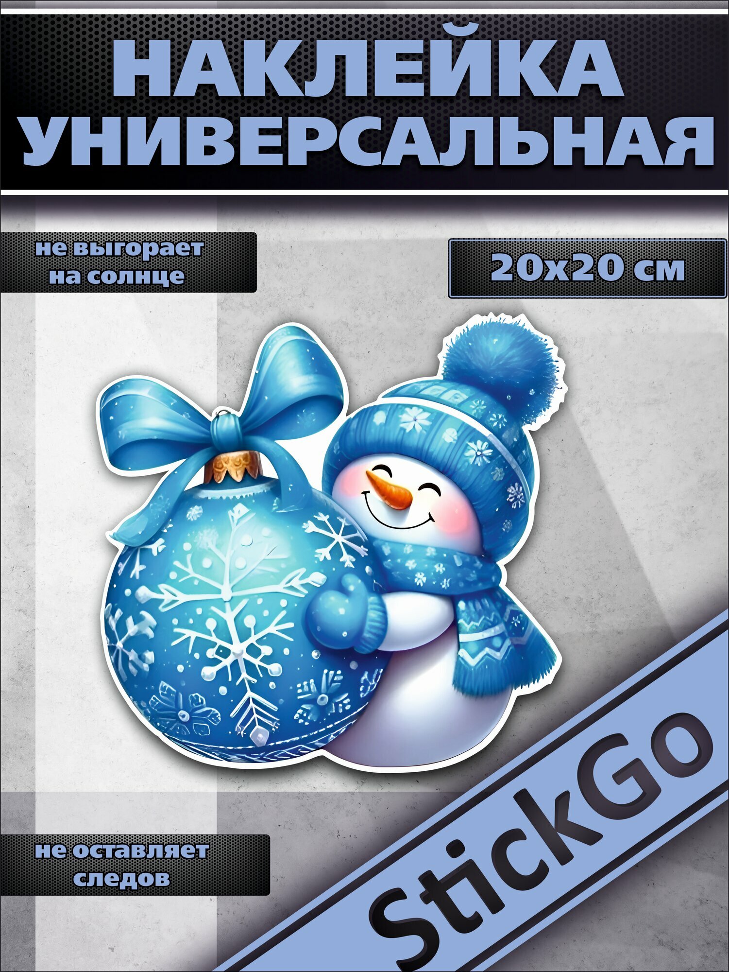 Наклейка новогодняя снеговик универсальная декоративная самоклеющаяся 20*20