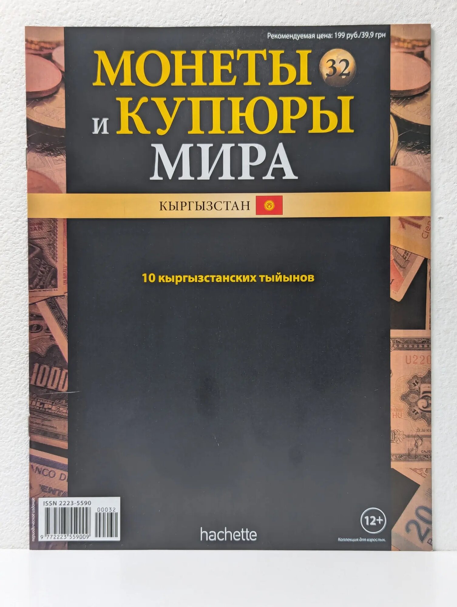 Монеты и купюры мира. Выпуск № 32/2013. Кыргызстан Иванников Михаил Юрьевич (ред.) 2013