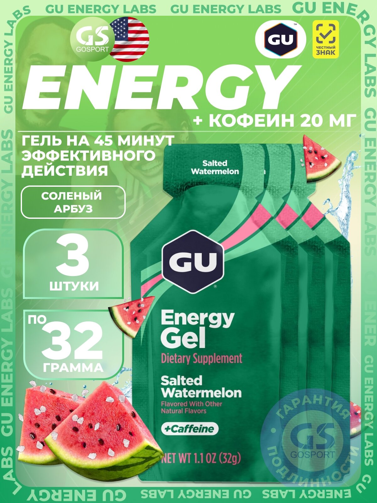 Гель питьевой GU Energy Labs Energy Gel 20 mg caffeine 3 x 32 г, Соленый Арбуз