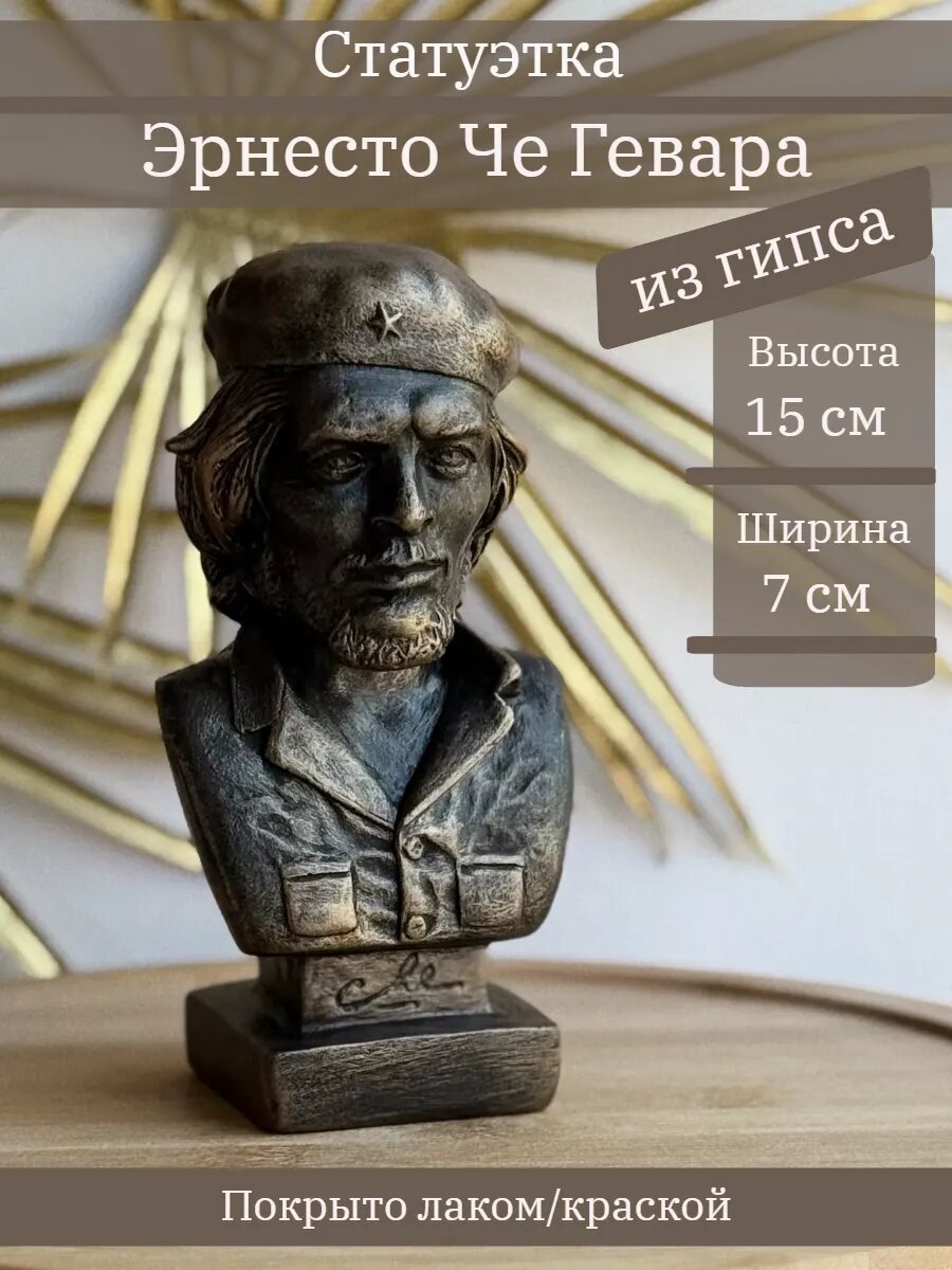 Статуэтка Че Гевара, 15 см, из гипса, ручная работа, в цвете