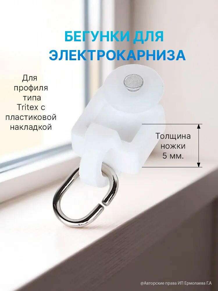 Tritex бегунки крючки 10 шт пластиковые ролики для штор электрокарниза 40х14 мм белый