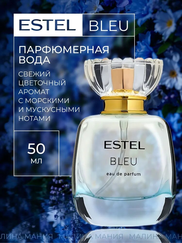 ESTEL PROFESSIONAL Парфюмерная вода BLEU pour femme (морские ноты), 50 мл +подарок