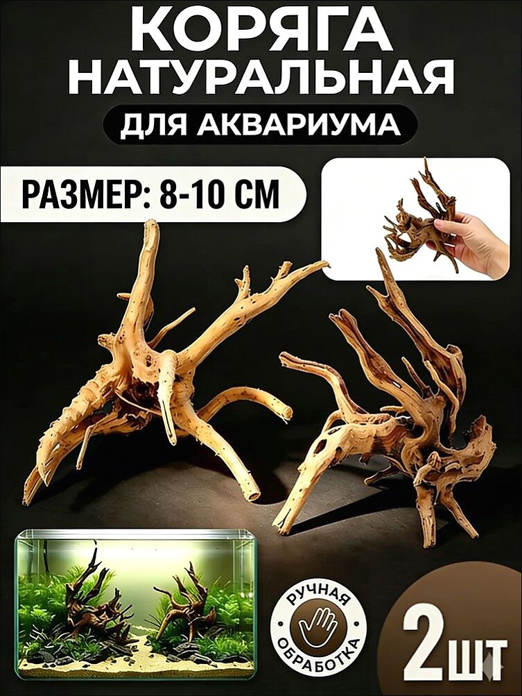 Коряги, для аквариума, ДВП, светло-коричневые, 80х100мм, 2 шт