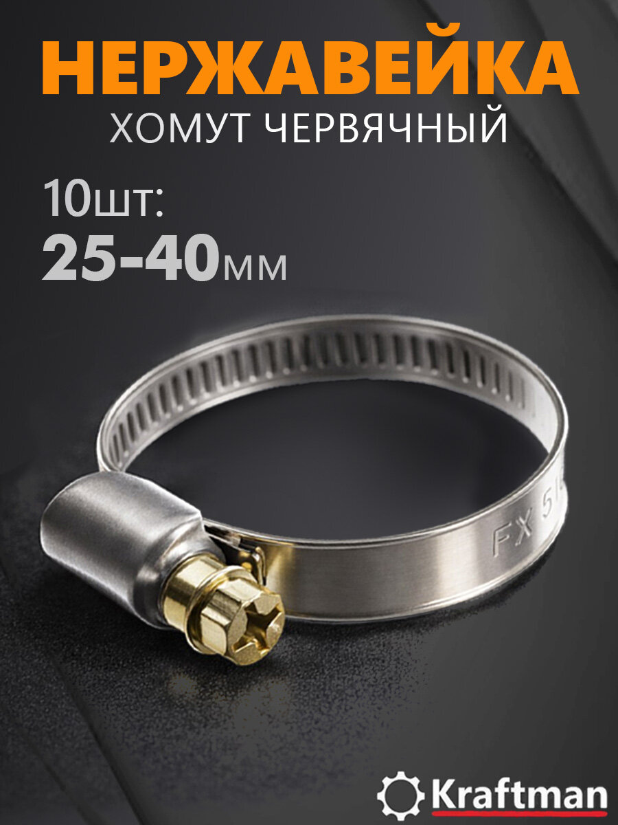 Хомут металлический червячный для шланга PL-9 25-40 мм, W2 (нержавеющая сталь), 10 шт
