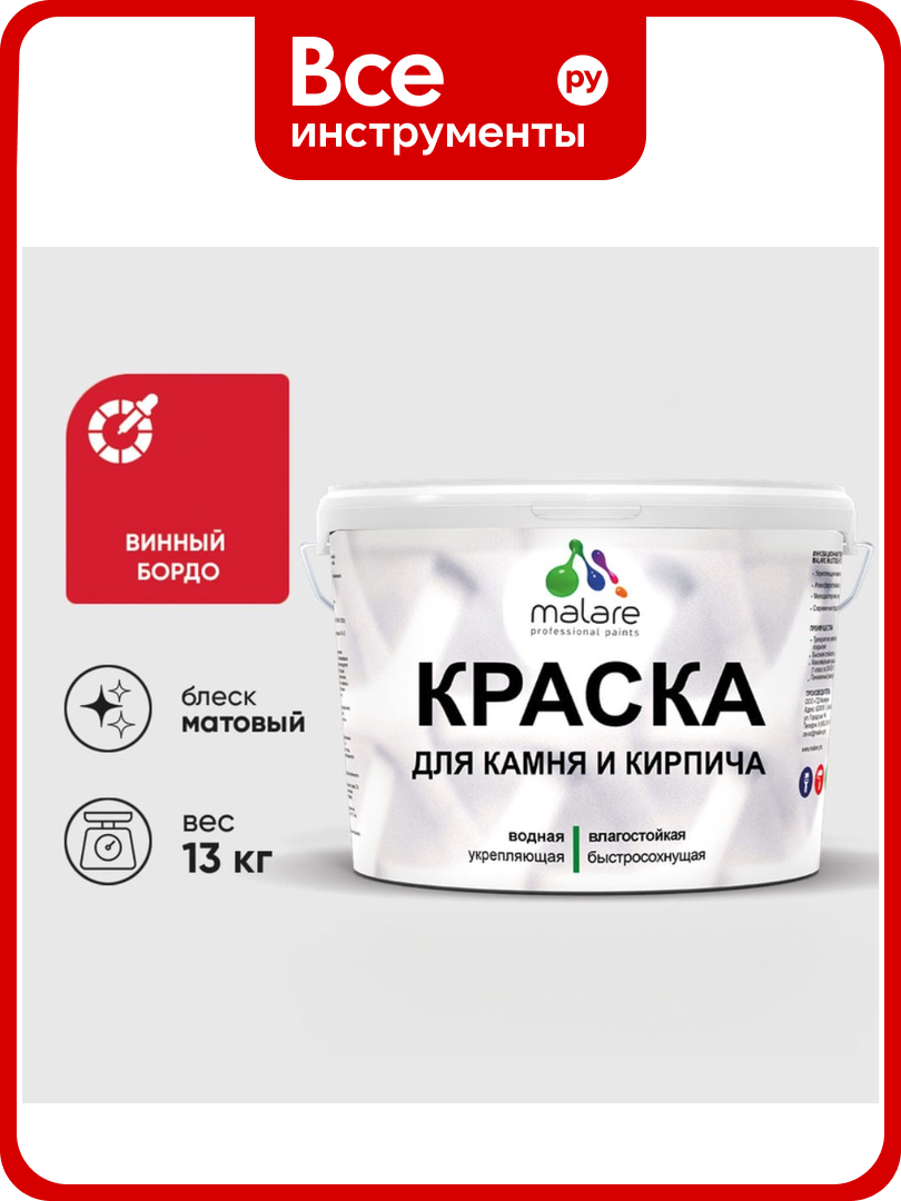 Краска MALARE для камня, кирпича, УФ-стойкая быстросохнущая, матовая, винный бордо, 13 кг ККАМВИБМ1300