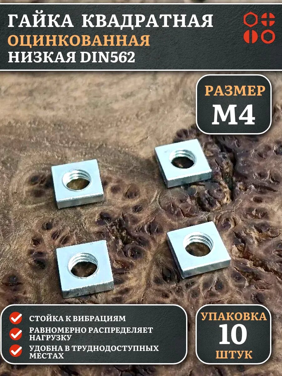 Гайка квадратная М4 оцинкованная низкая DIN562, 10 шт.
