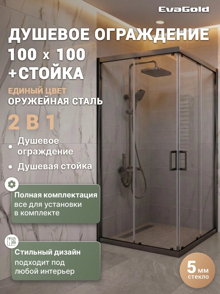 Комплект Душевой уголок EvaGold EG3G, 100х100 см, профиль оружейная сталь, прозрачное стекло / Стойка Амазония FS11GR-PVD, оружейная сталь