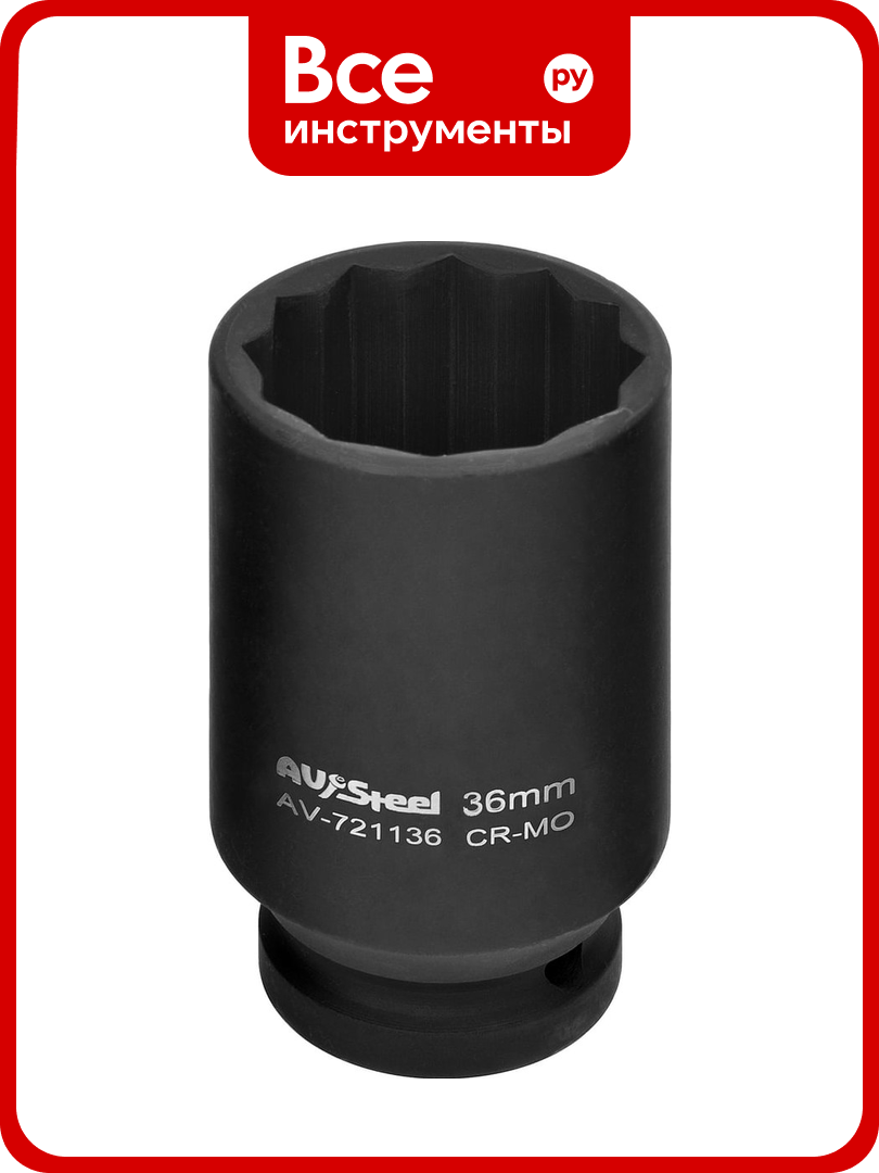 Головка ударная двенадцатигранная удлиненная (36 мм; 1/2DR) AV Steel AV-721136, монтажа