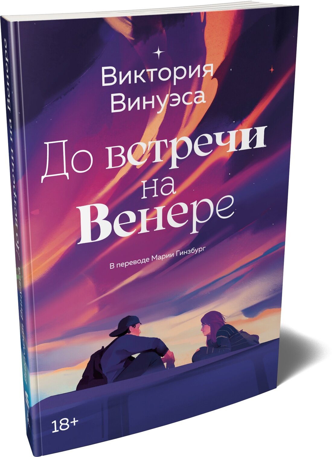 Суперпроект. До встречи на Венере. Винуэса Виктория