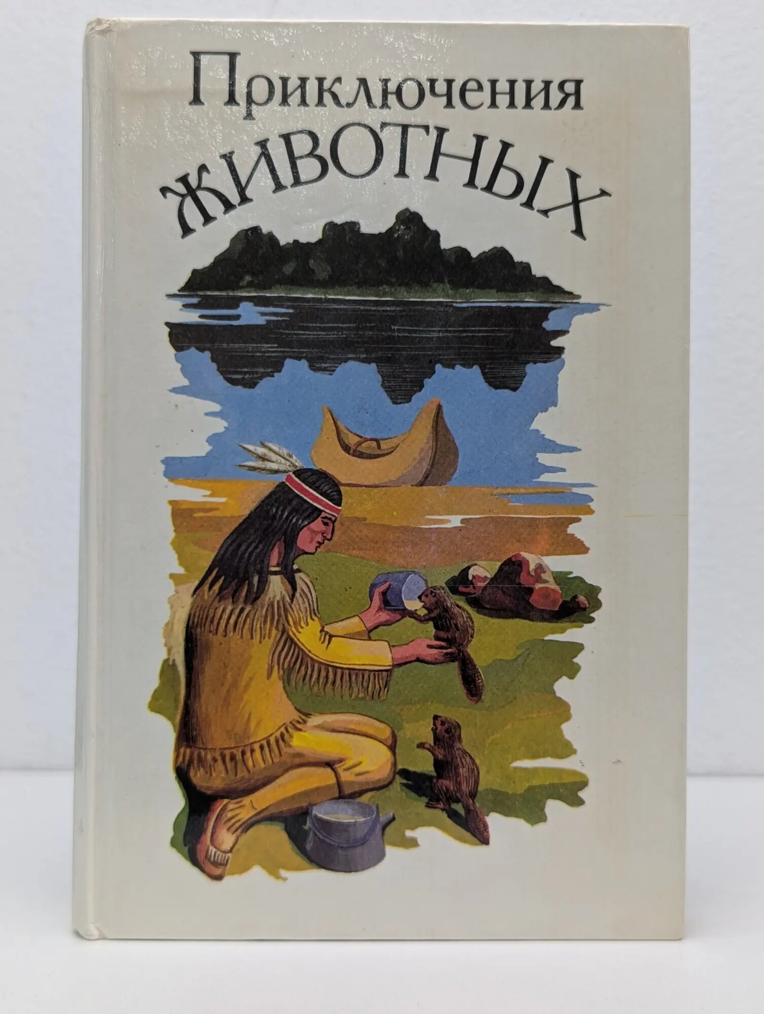 Приключения животных Сборник 1993