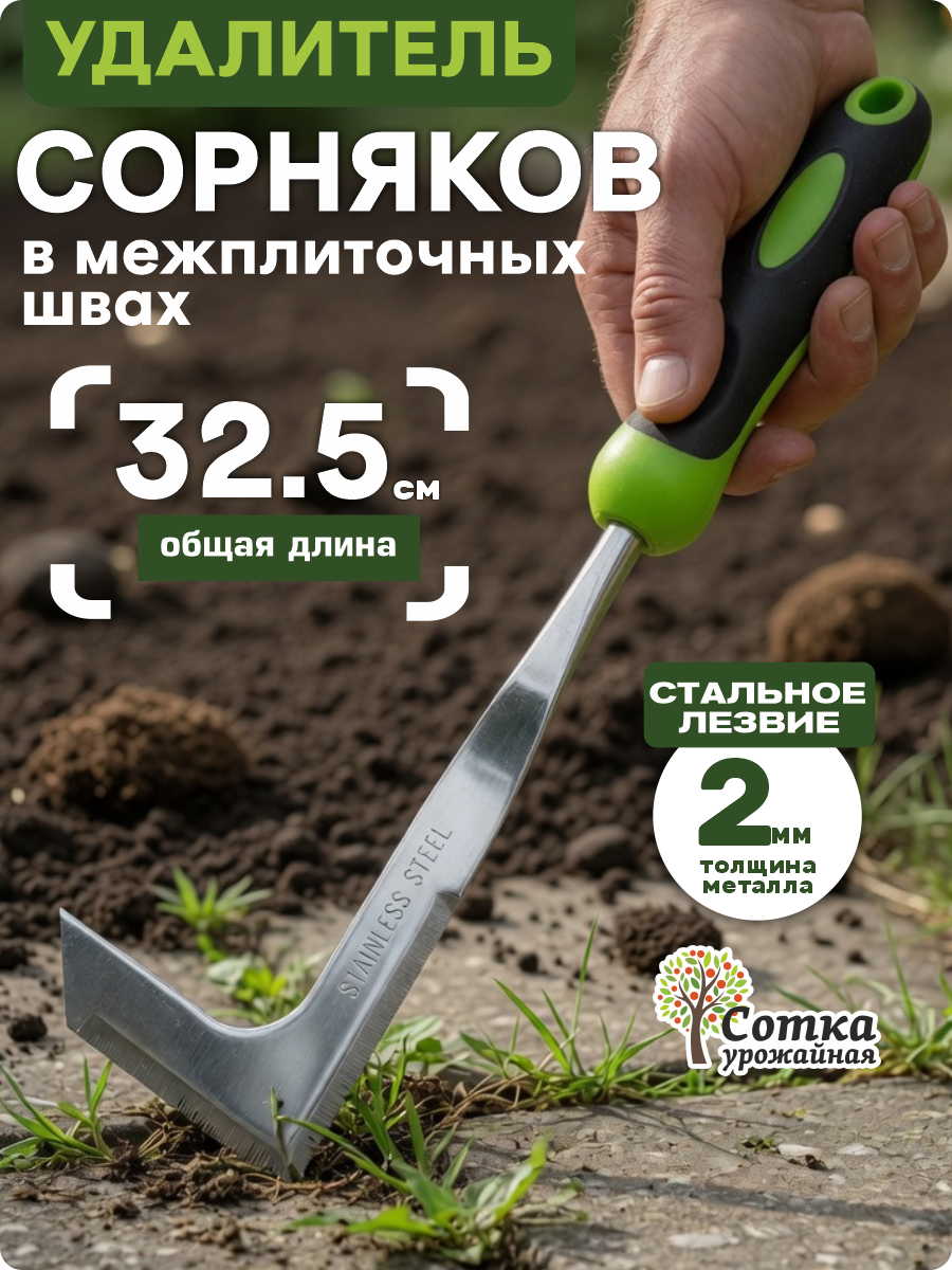 Удалитель сорняков в межплиточных швах "урожайная сотка" Экстра 40052, нержавеющая сталь c двухкомпонентной ручкой