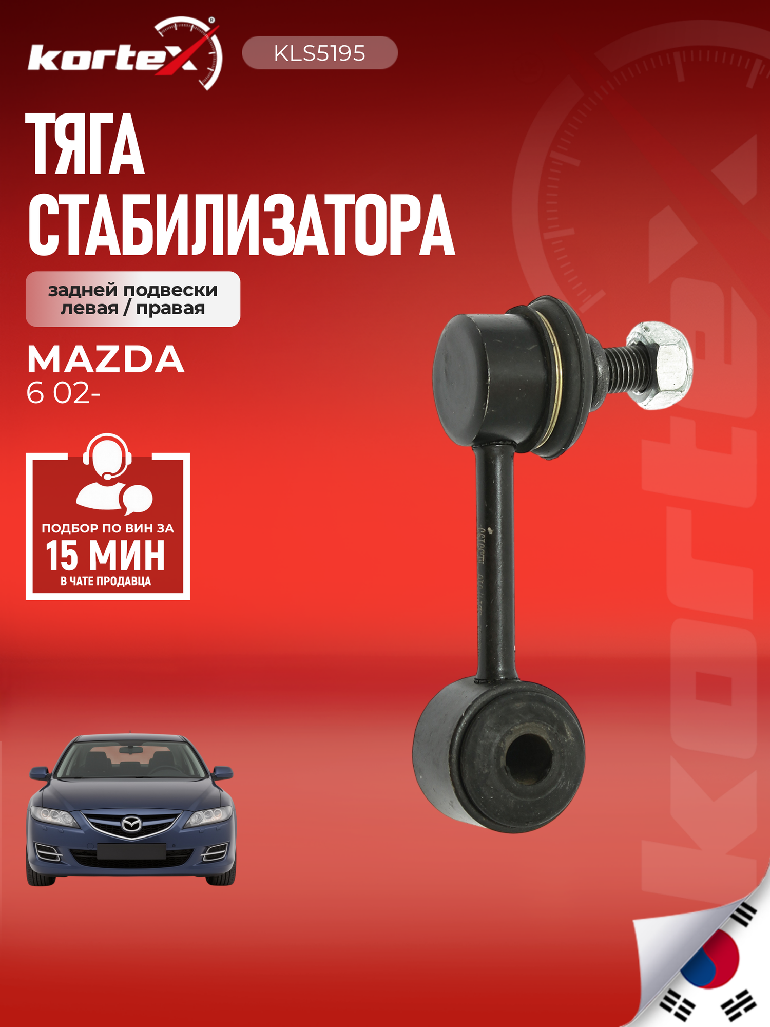 Тяга стабилизатора Kortex для MAZDA 6 02- задний подвески левый / правый