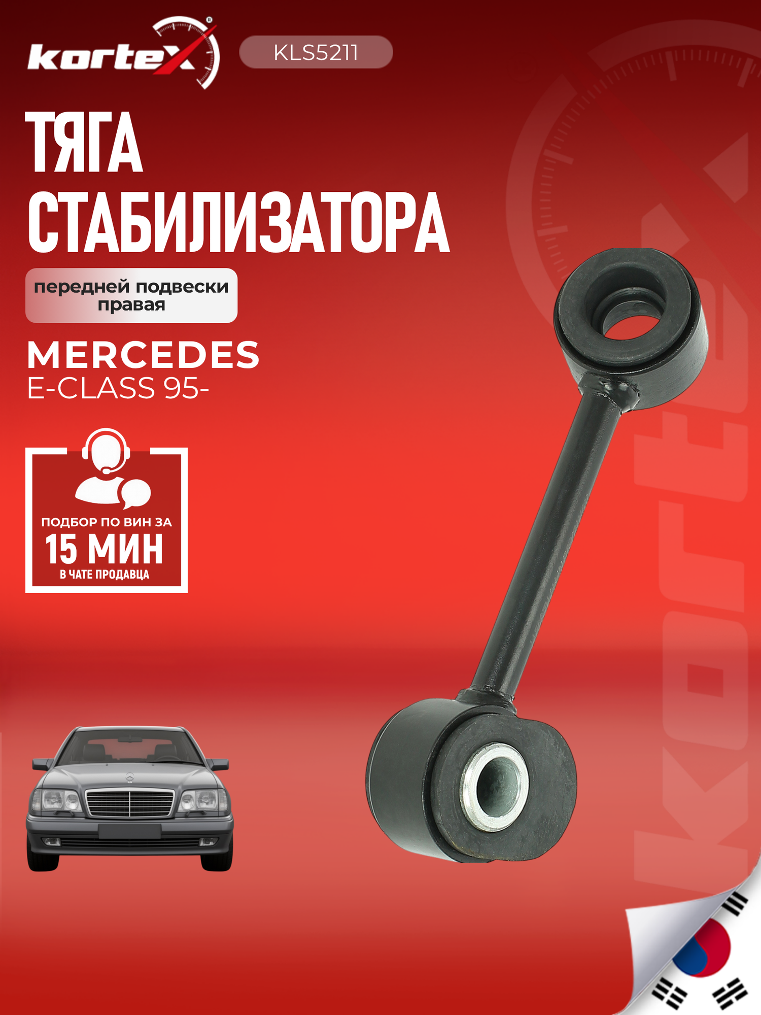 Стойка (тяга) стабилизатора передней подвески правая Мерседес Бенц Е класс SS1341, SJ1163, PS4004R