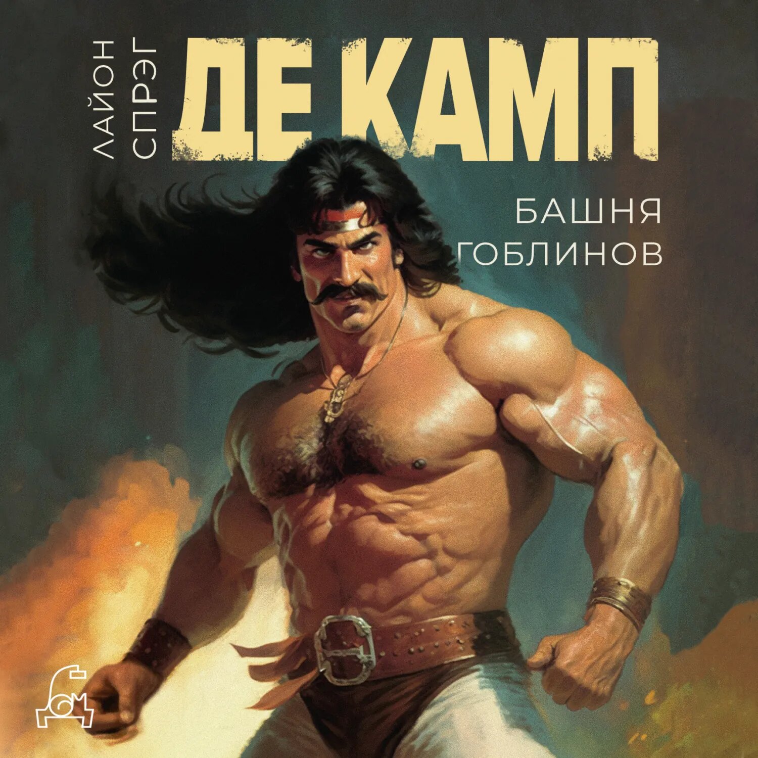 Башня гоблинов [Аудиокнига]