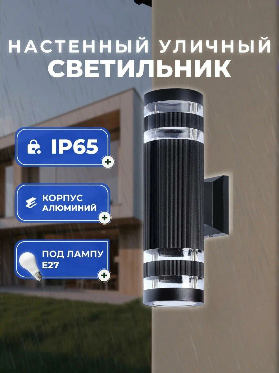 Наружный настенный светильник (двусторонний, 4 слоя) — уличный светильник черный, алюминиевый, для дома и дачи