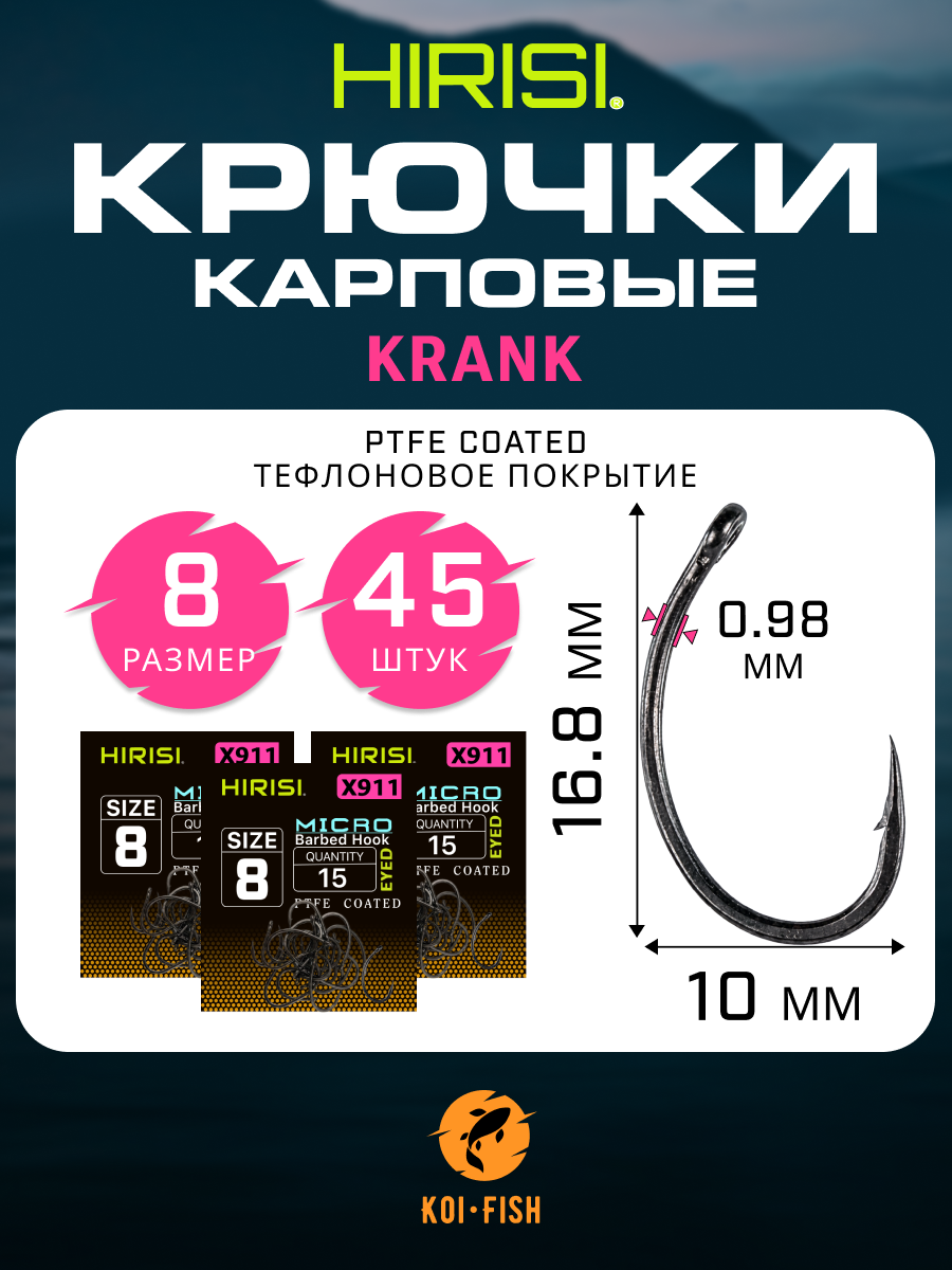 Крючки карповые KRANK с микро бородкой (X911 №8) 45 шт. из высокоуглеродистой нержавеющей стали с тефлоновым покрытием