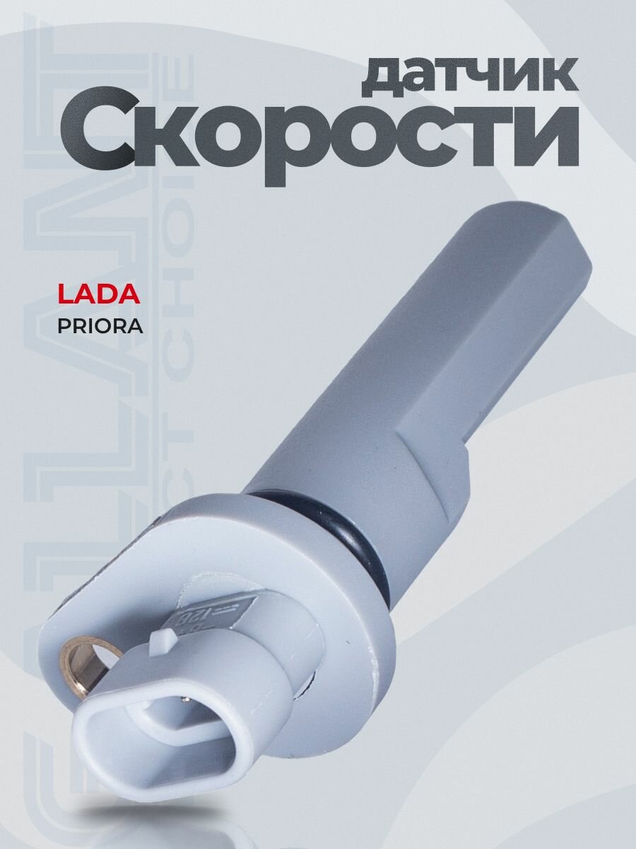 Датчик скорости 2170-3843010-04 LADA