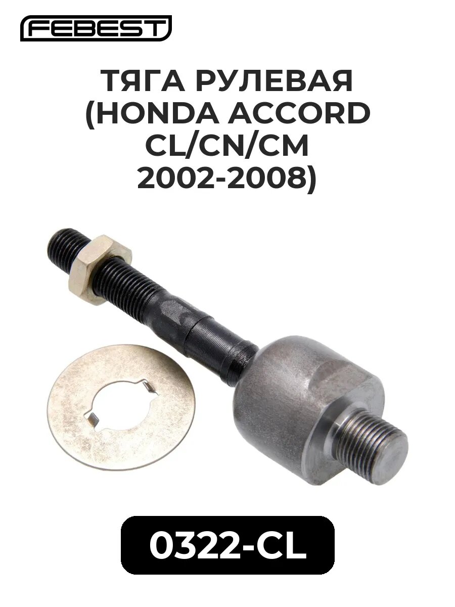 Тяга рулев. (HONDA ACCORD CL/CN/CM 02-08)