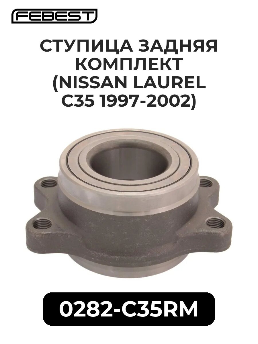 Ступица задняя комплект для (NISSAN LAUREL C35 1997-2002)