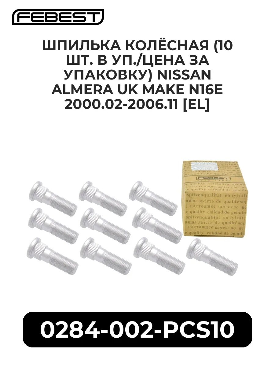 Шпилька колёсная (10 ШТ. В УП./Цена за упаковку) NISSAN A.